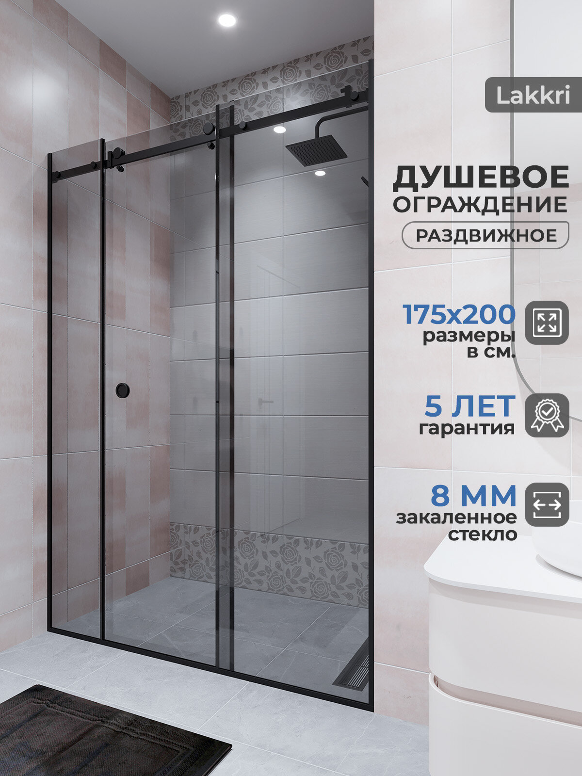Душевое ограждение Lakkri, 175 см х 200 см, тонированное закаленное стекло 8мм, с раздвижной дверью.