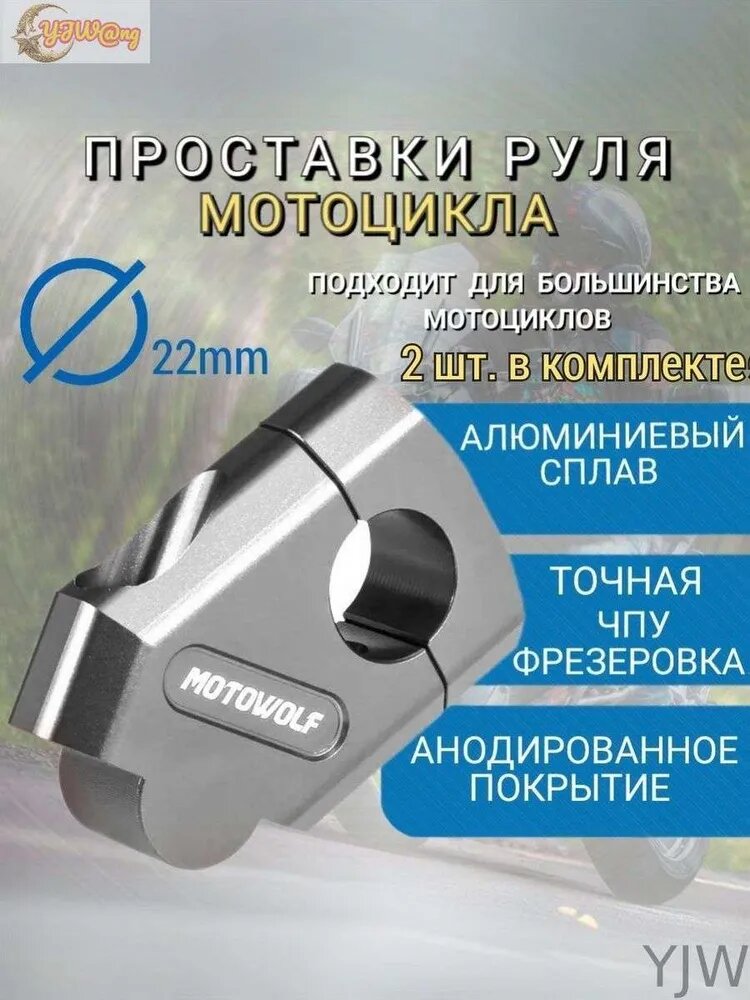 Проставки крепления выносы руля мотоцикла 22 мм, 2 шт, алюминиевый сплав - YJW
