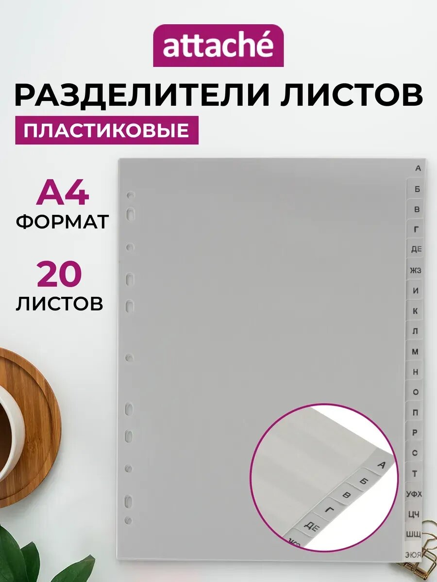Разделитель листов алфавитный 20 листов А4