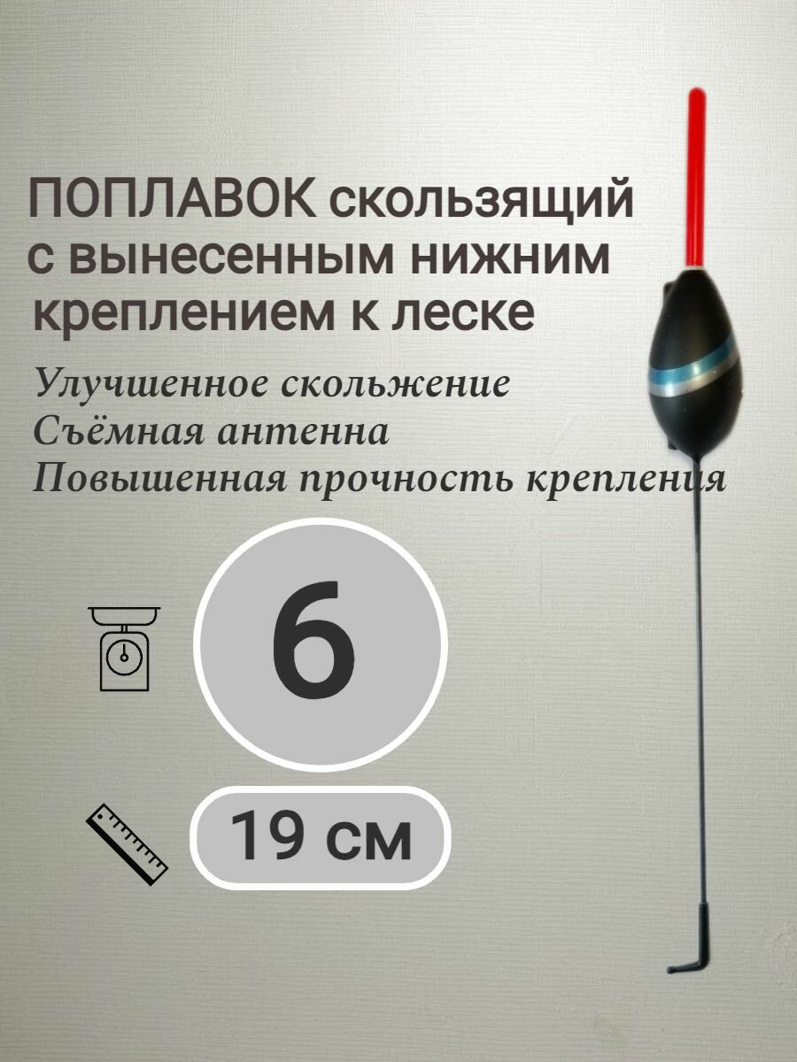 Поплавок скользящий с вынесенным нижним креплением 6 гр. (красн.)