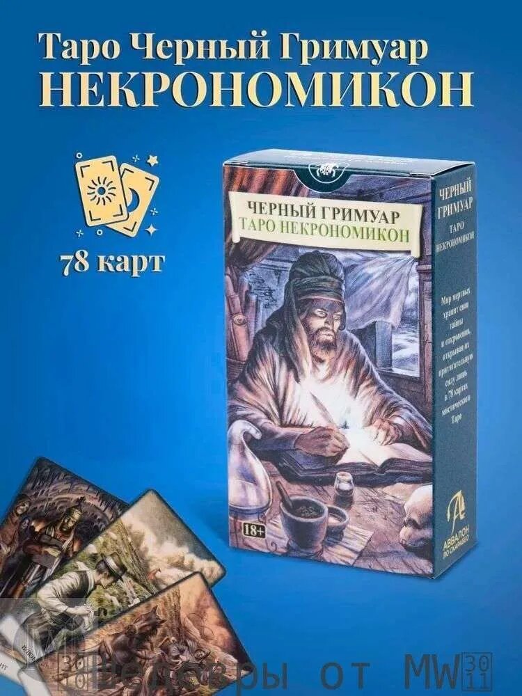 Карты Таро Черный Гримуар Некрономикон 78 карт Гадальные карты для предсказаний и эзотерики