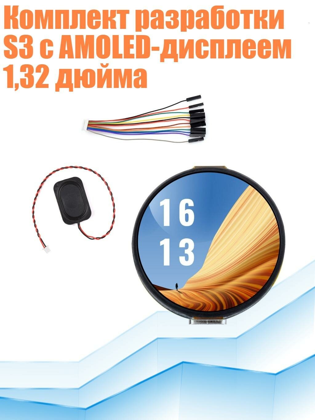 Комплект разработки S3 с AMOLED-дисплеем 1,32 дюйма