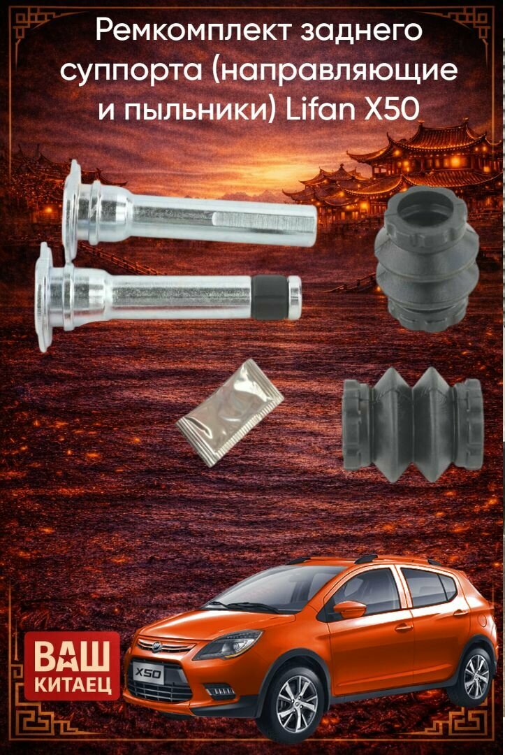 Ремкомплект заднего суппорта (направляющие и пыльники) Lifan X50, X60