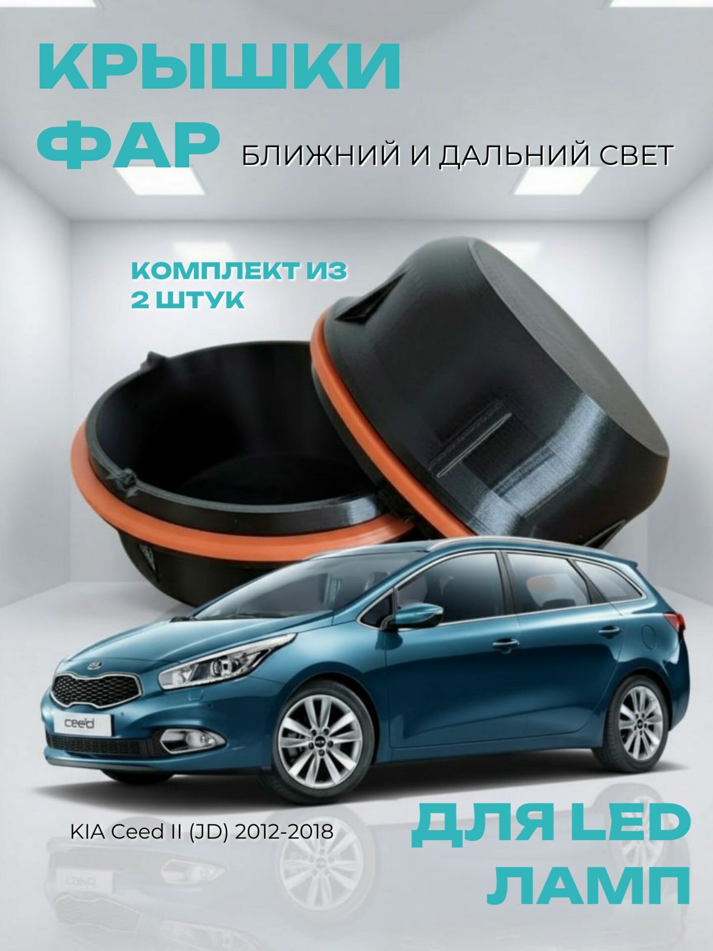 Крышки фар KIA CEED 2 (JD) 2012-2018 удлиненные под светодиодные LED лампы