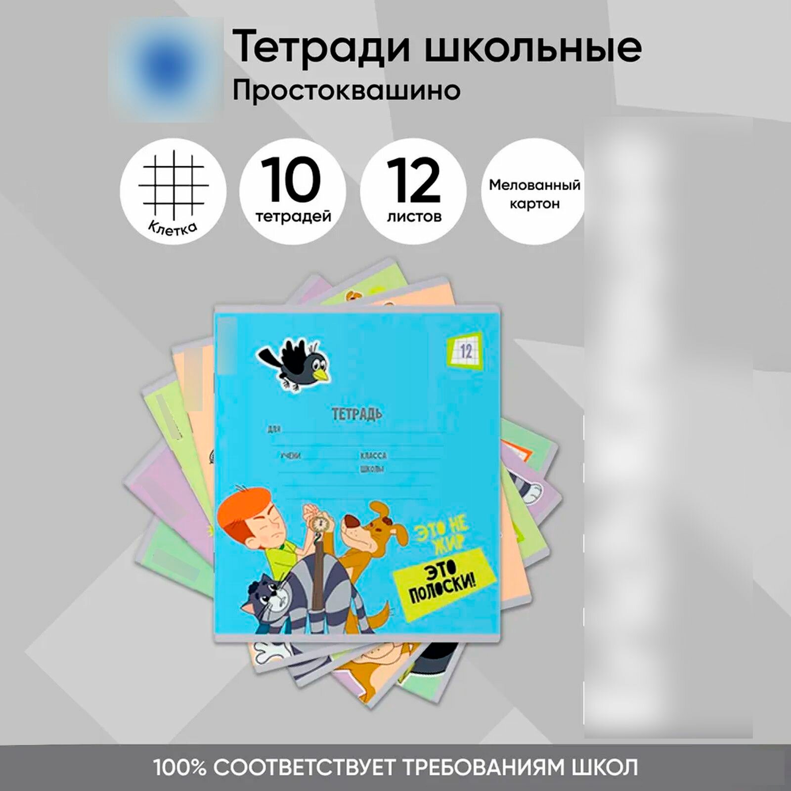 Набор тетрадей 12 листов в клетку, 10 шт, обложка мелованный картон, блок офсет 100% белизна.