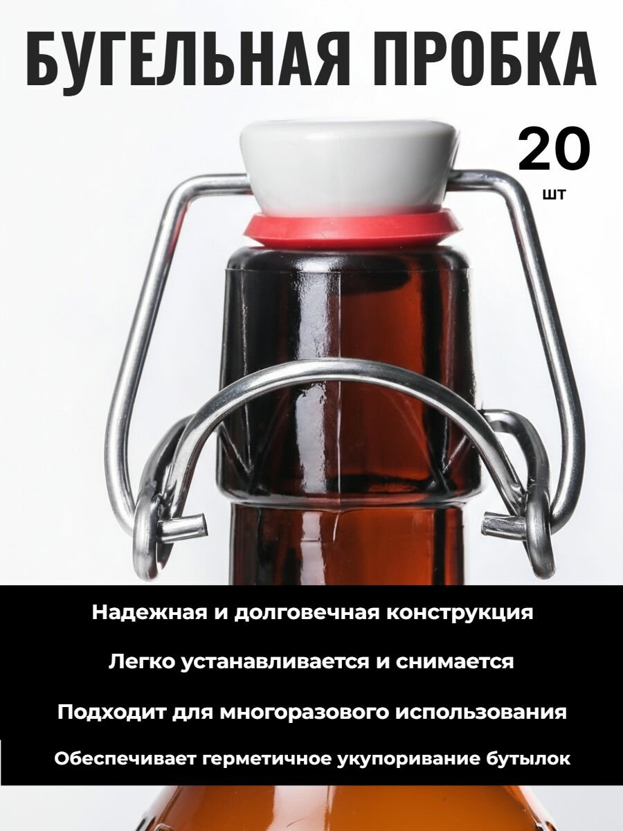 Бугельная пробка 20шт