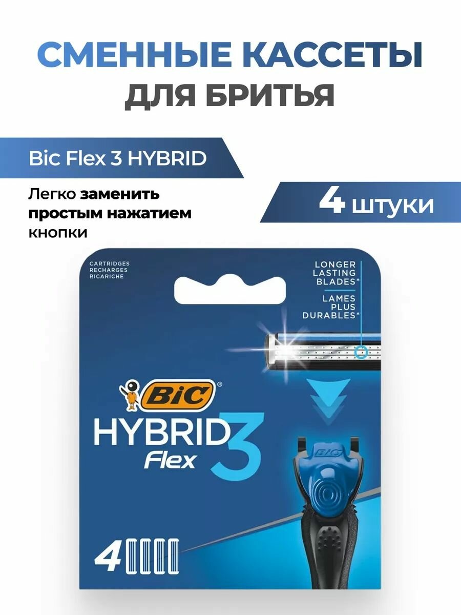 Сменные кассеты для станка Bic 3 flex hybrid, 3 лезвия (4шт)