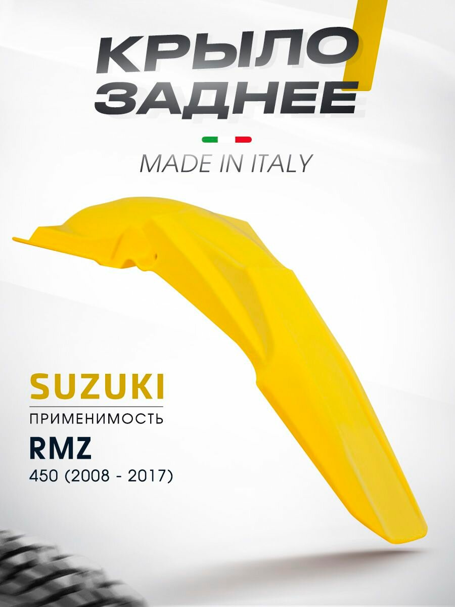 Крыло заднее Rtech R-PPRMZGI0008 SUZUKI RMZ450 08-17желтое для мотоцикла