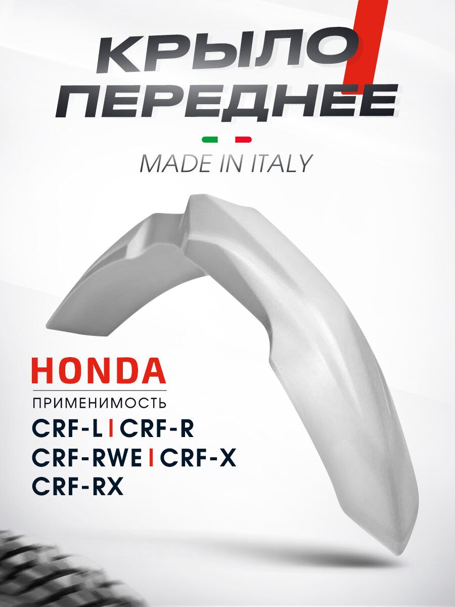 Крыло переднее Rtech R-PACRFBN0017 HONDA CRF и CRF-RX 450, CRF-RX 250, CRF 450X, CRF-L 450, CRF 250R белое для мотоцикла