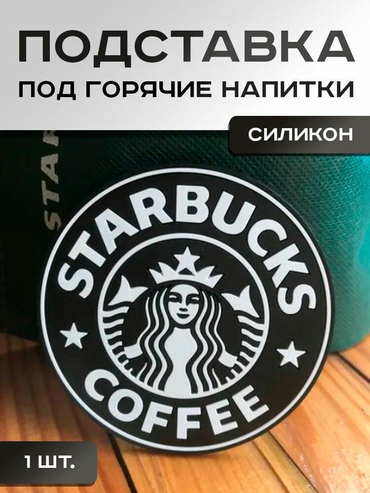 Подставка / Starbucks / Под Кружку