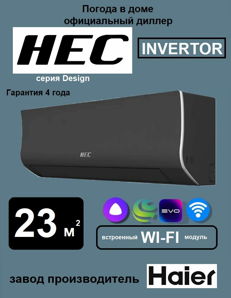 Сплит-система HEC (Design) 07HRE03/R3-B (DB) инвертор, для помещения до 23 м2, С Wi-Fi управлением, Алиса, Умный дом, Гарантия 4 года!