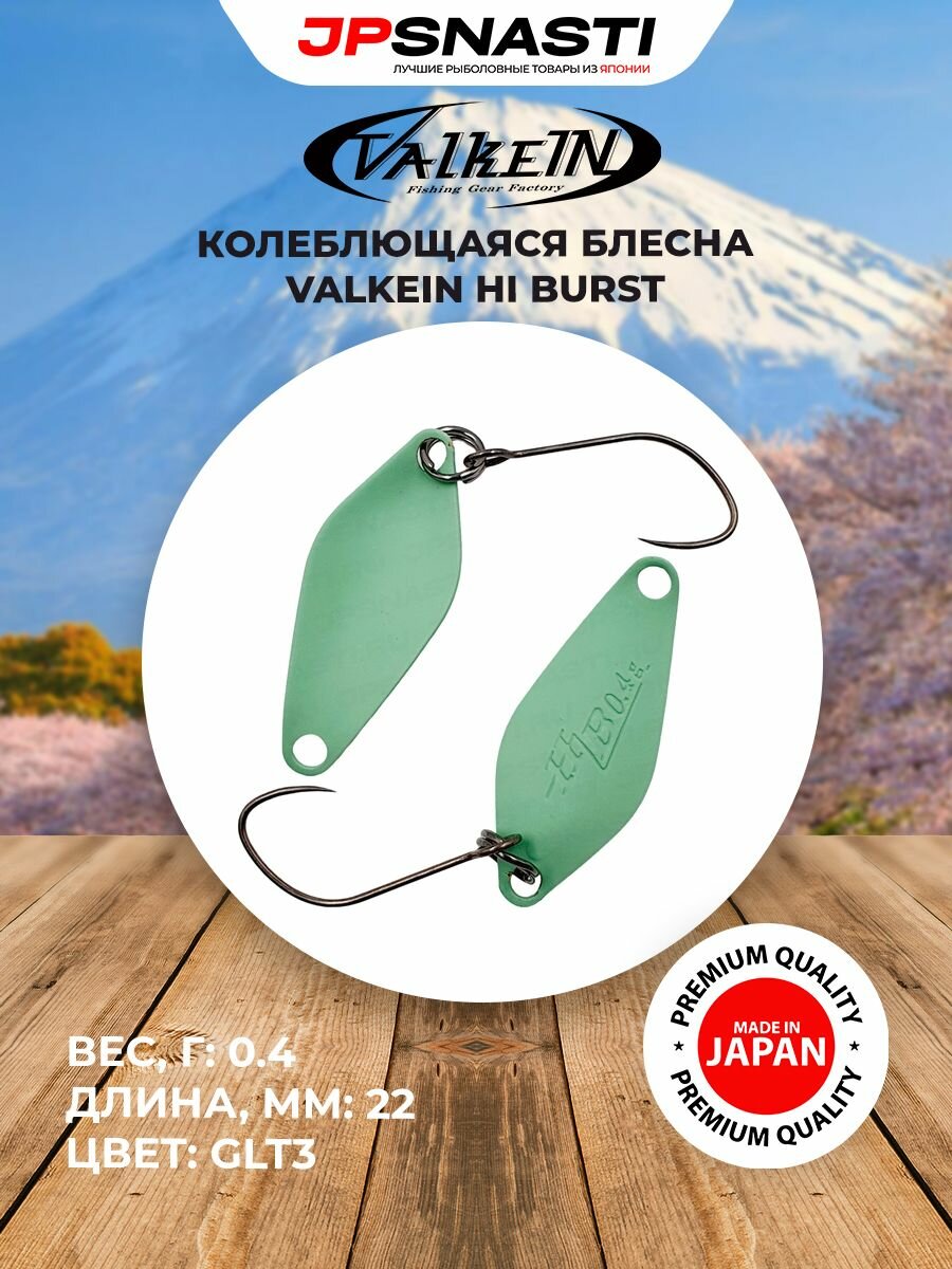 Японская блесна на форель ValkeIN Hi Burst, 0.4 г, GLT3 / Форелевые приманки / Блёсны для рыбалки