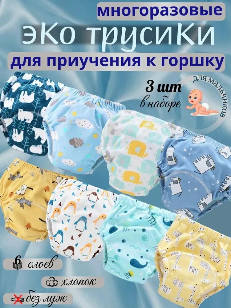 Трусики многоразовые для приучения к горшку детские для мальчиков набор 3 шт