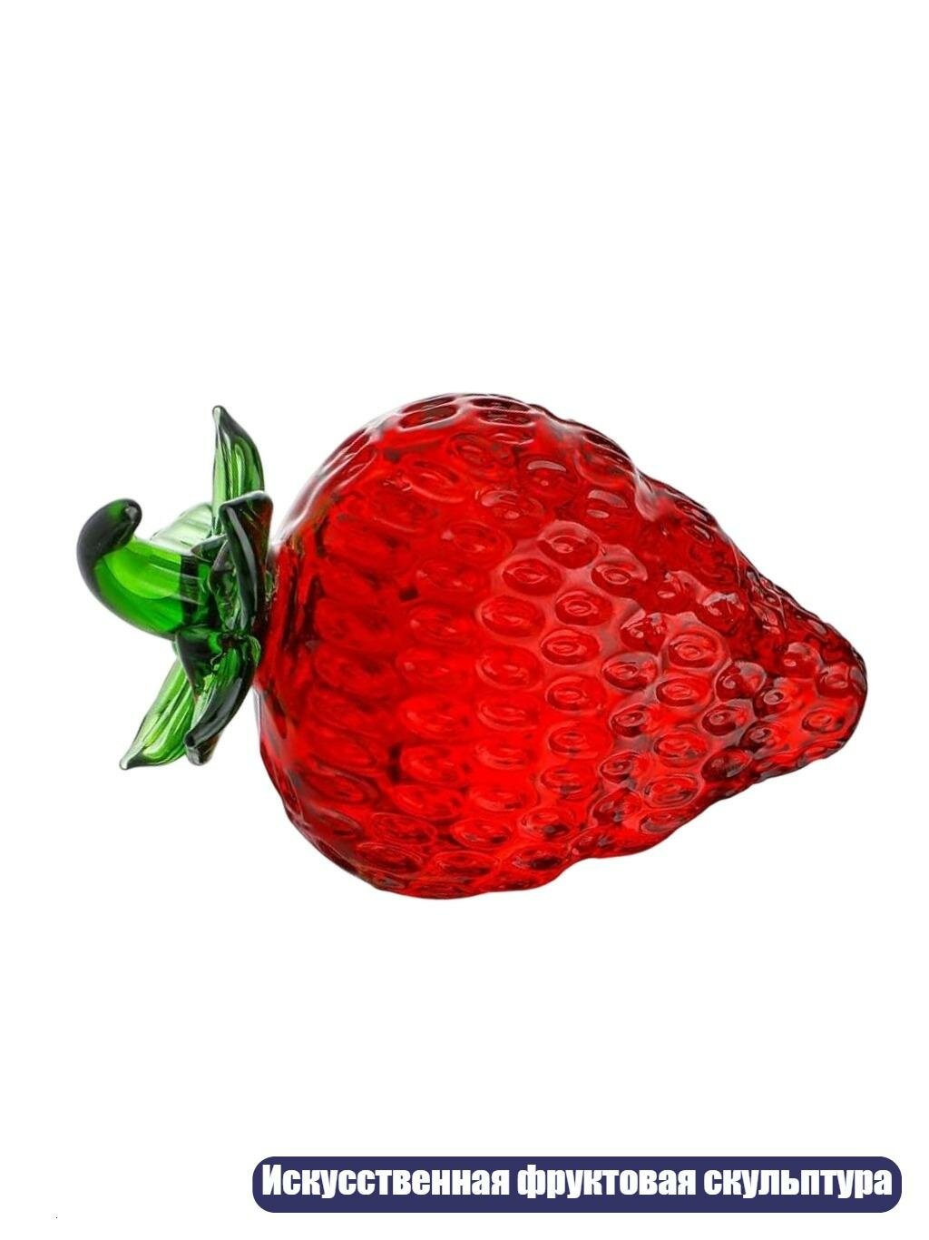Миниатюрная стеклянная скульптура фрукта, Клубничный