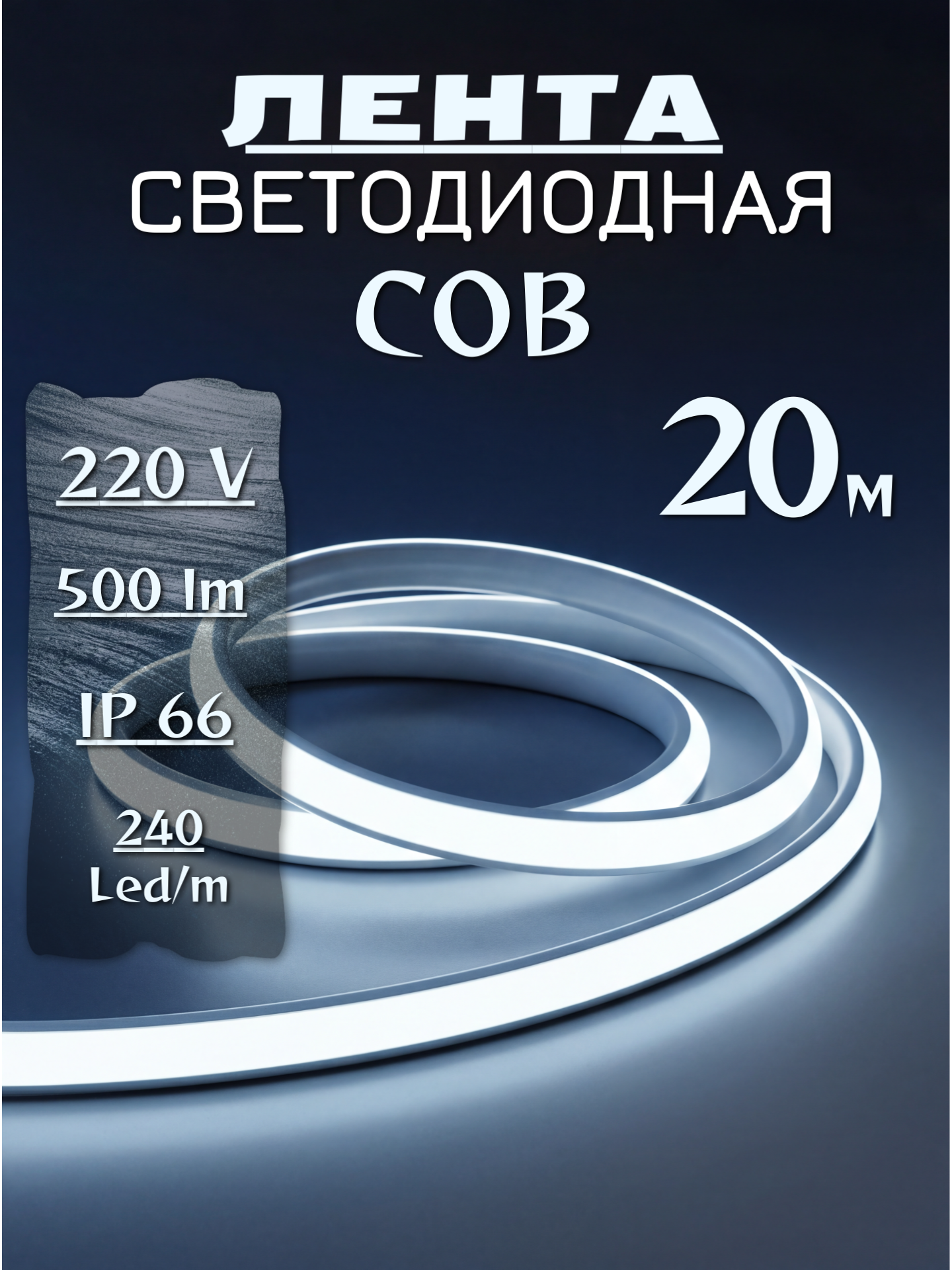 Неоновая светодиодная лента COB 20 метров 220 вольт холодный белый