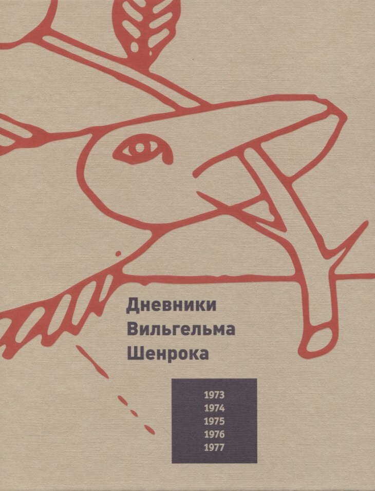 Книга: "Дневники Вильгельма Шенрока. 1973-1977 годы. Том 1" от Шенрок В, русский язык, Больше об изобразительном искусстве