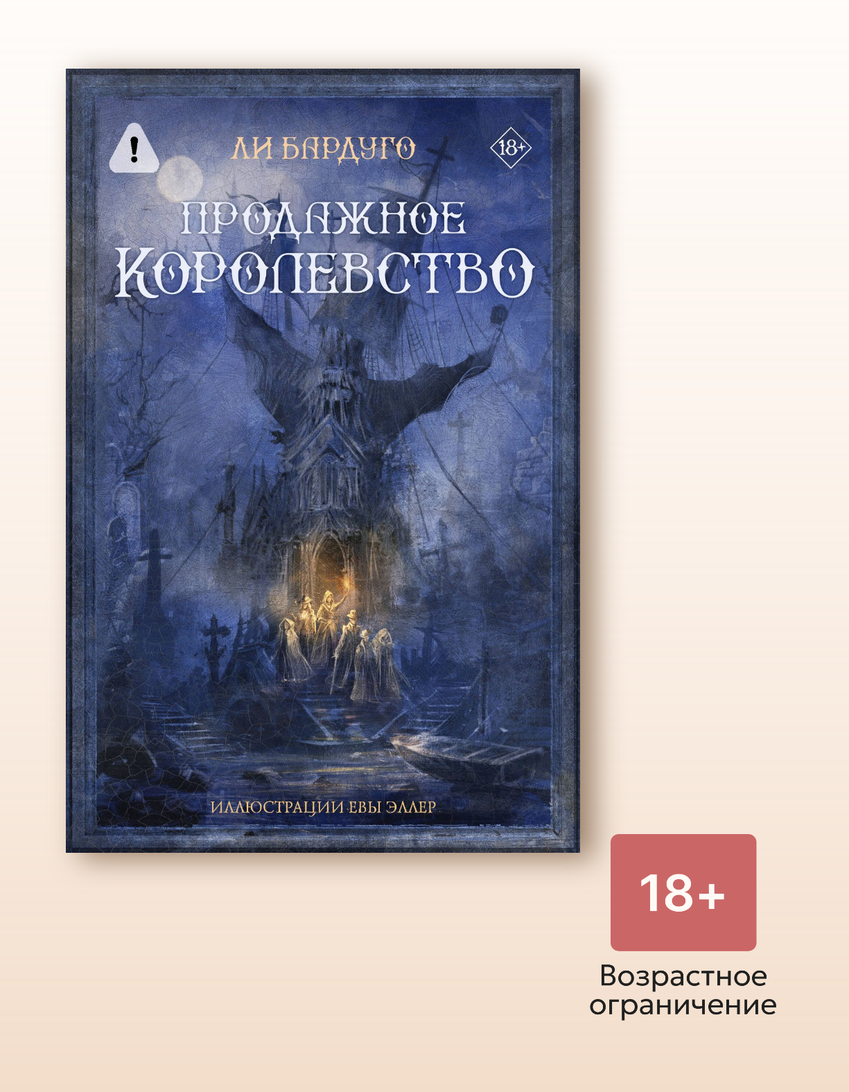 Книга "Продажное королевство", автор Бардуго Л, издательство Mainstream
