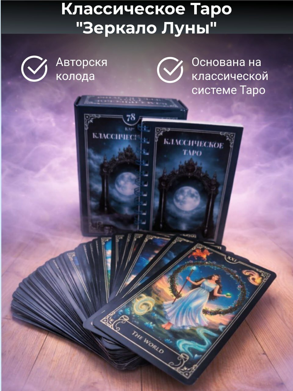 Классическое Таро Зеркало Луны, глянцевое покрытие, инструкция.