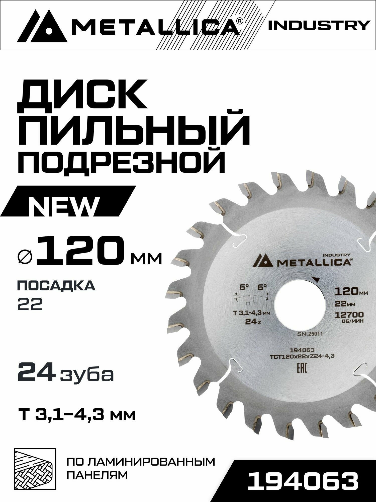 Диск подрезной METALLICA Industry 120x22 мм, 24 конических зуба, T 3,1-4,3 мм по ламин. панелям