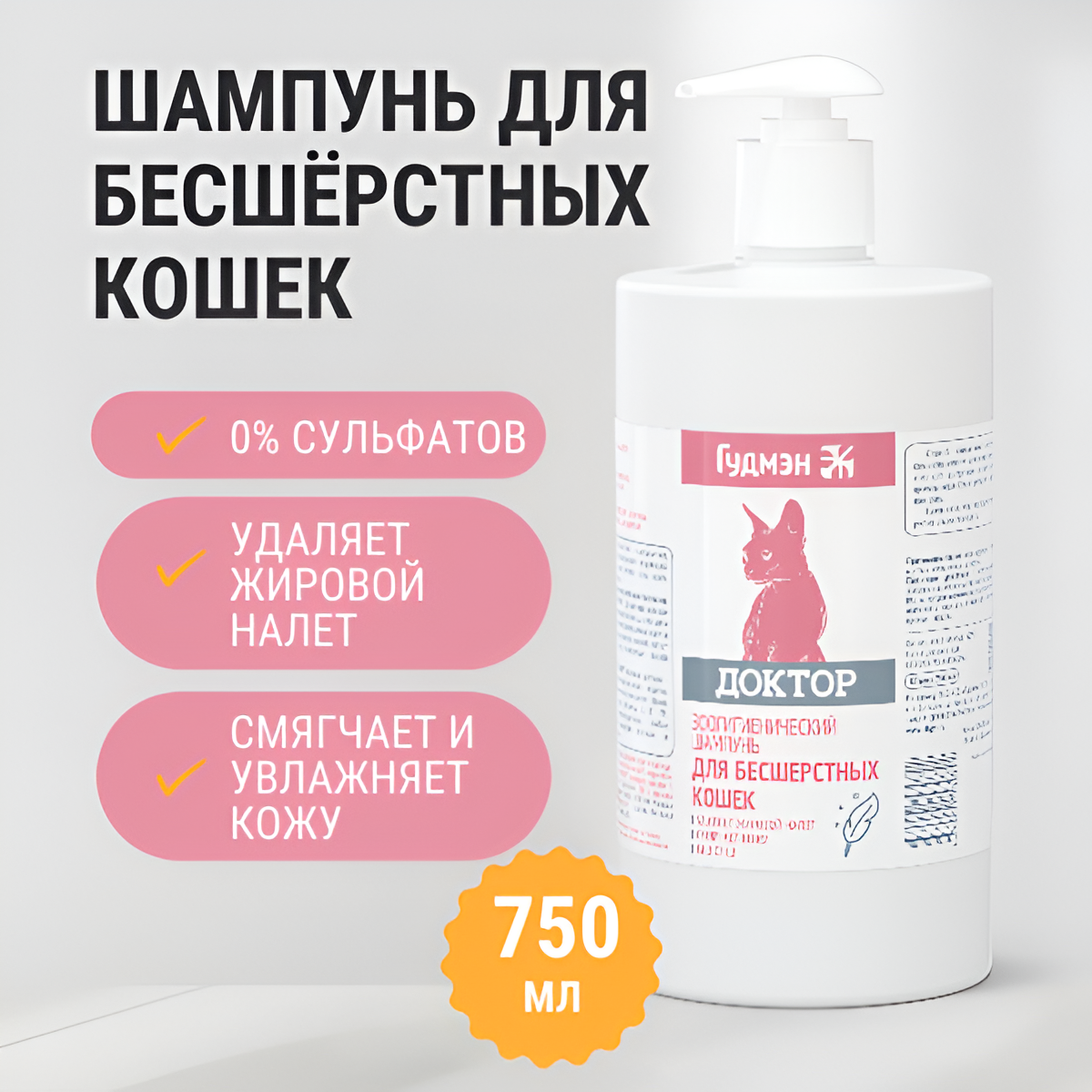 Шампунь Гудмэн "Доктор" для бесшерстных кошек, бессульфатный, 750 мл