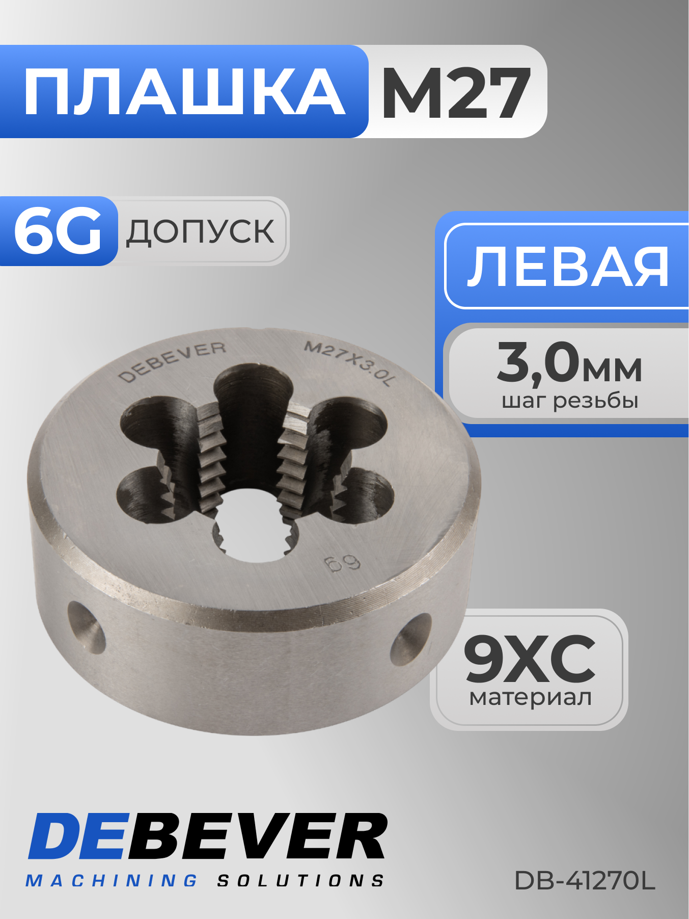 Плашка круглая, LH, М27х3,0, 9ХС, DIN 223, 6g Debever Machining Solutions