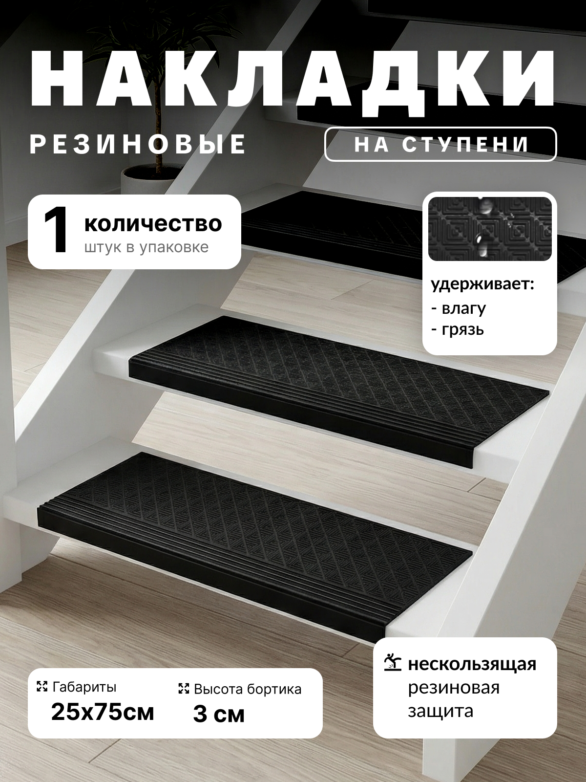 Коврики для лестницы на ступеньки, размер 25х75см 1 штука Модерн