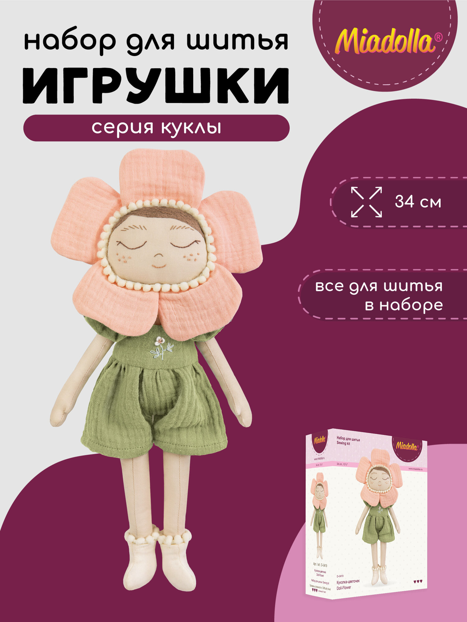 Набор для шитья куклы цветочек "Miadolla" D-0419