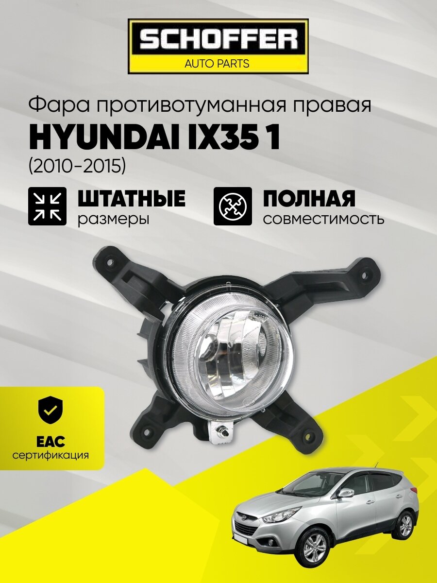 Фара ПТФ правая Hyundai IX35 (I 2010-2015) № 92202-2Y000, SHF-11035