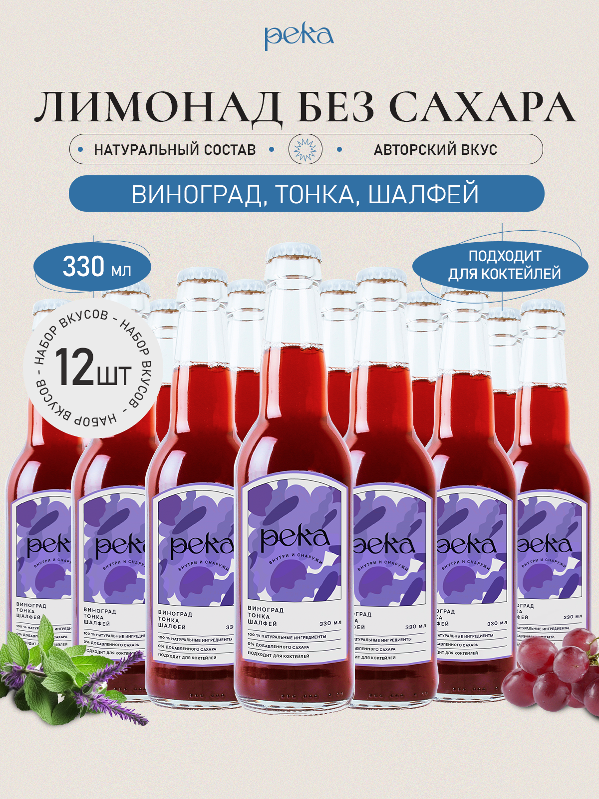 Натуральный лимонад Река "Виноград, тонка и шалфей", без сахара, 330мл, 12шт