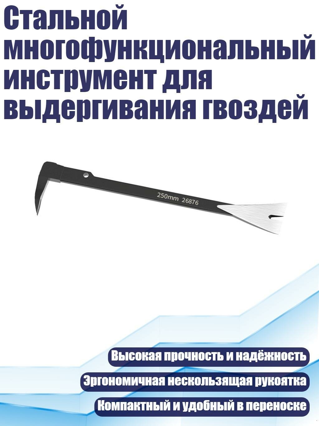 Стальной многофункциональный инструмент для выдергивания гвоздей, Плоский 250 мм