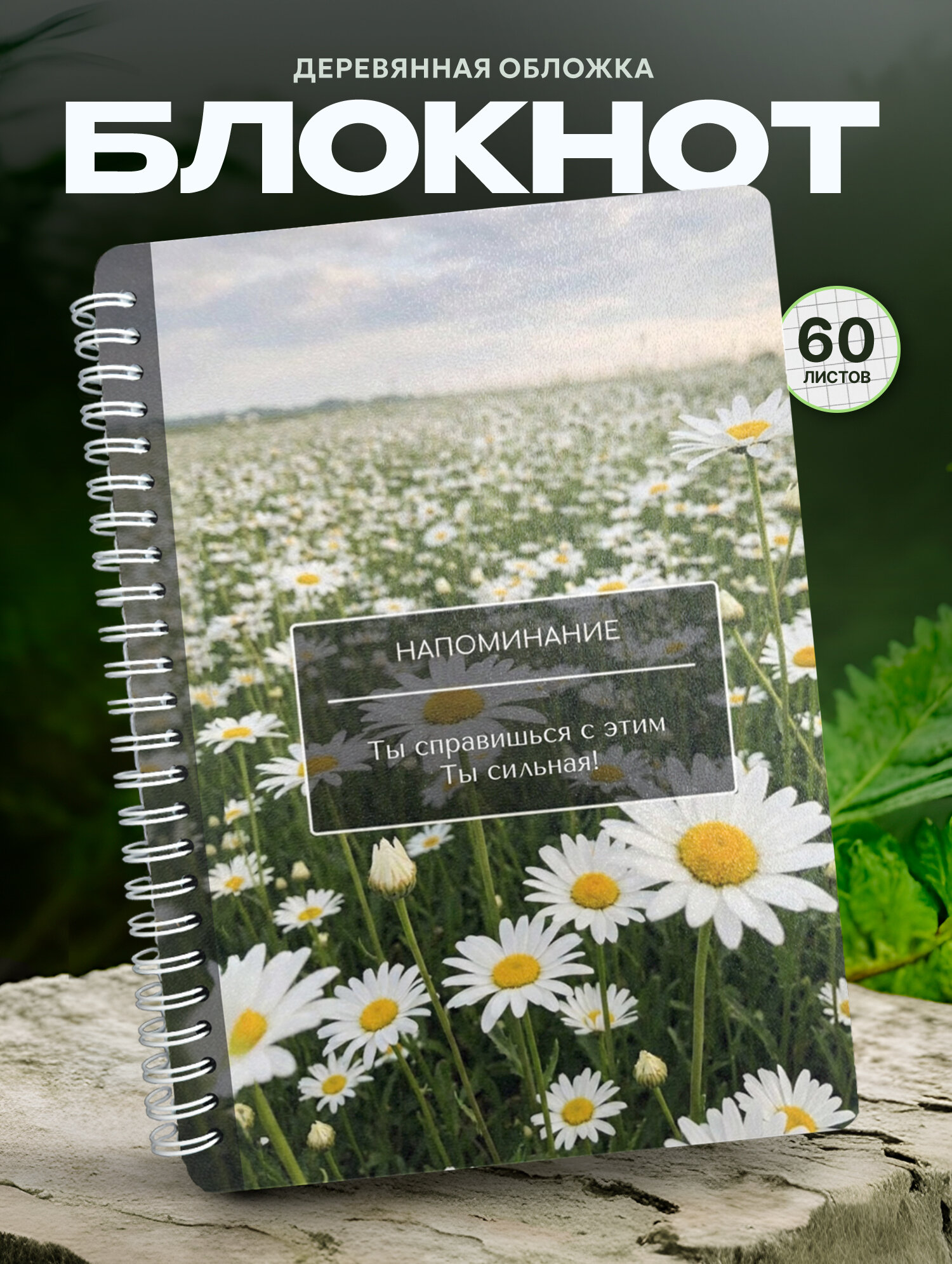 Блокнот Wood-book "Ромашки", A5, твердая обложка, лхдф