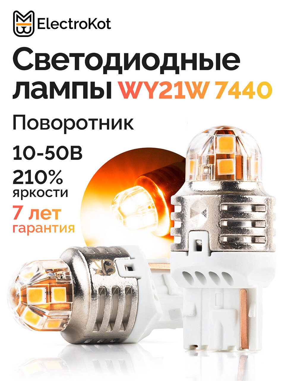 Светодиодная лампа WY21W 7440 для авто ЭлектроКот Т-серия 10-50В оранжевый 2 шт, в поворотник