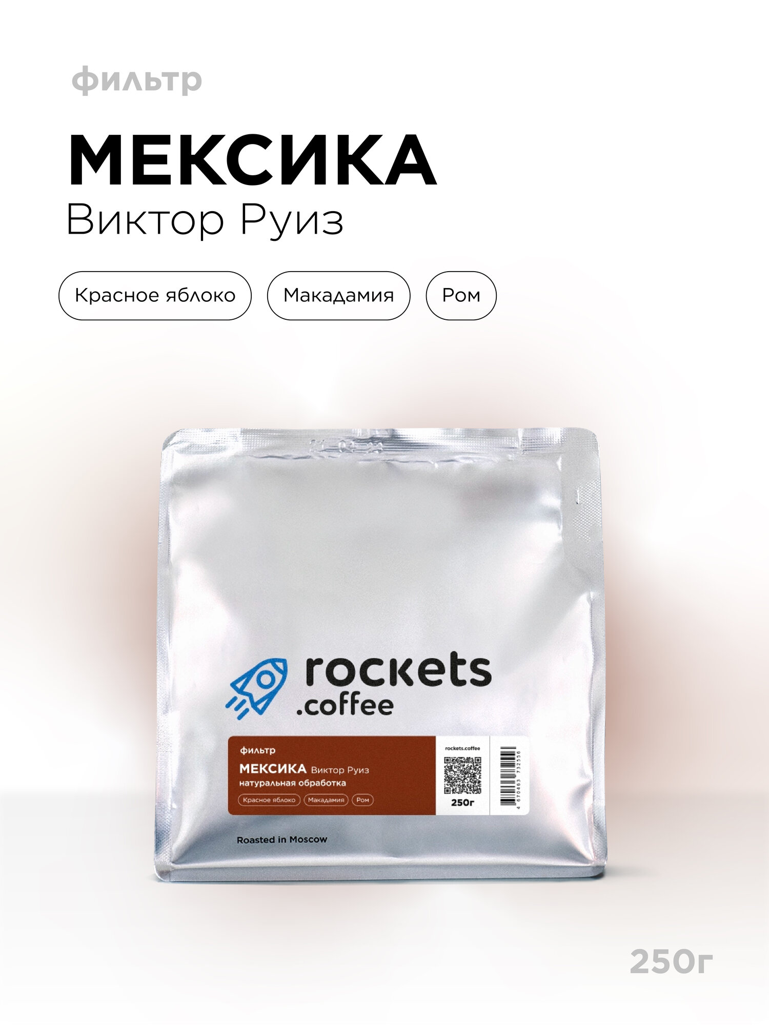 Кофе в зёрнах 250г, Мексика Виктор Руиз, rockets.coffee, арабика