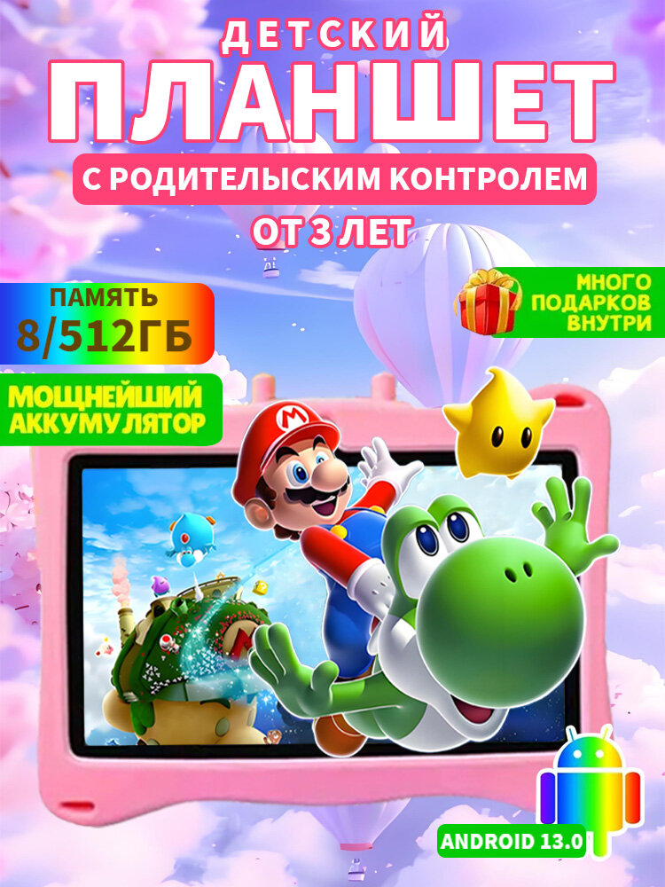 Детский планшет планшет андроид , WiFi, со стилусом Лучший выбор для игр, образования, подарков，учебы, подходит для обучения в классе, рисование,5500 мАч, 7" 8 ГБ/512 ГБ, Розовый