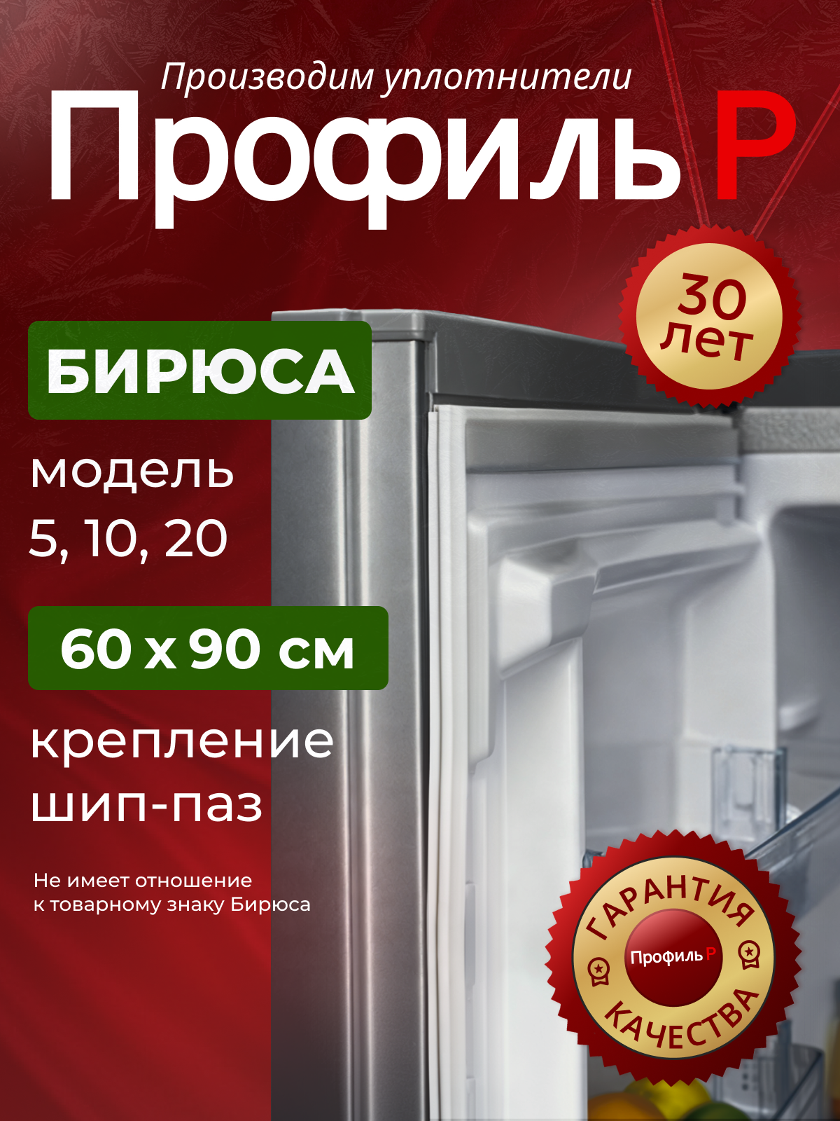 Уплотнитель для ларя холодильника Бирюса 60х90 см, В ПАЗ