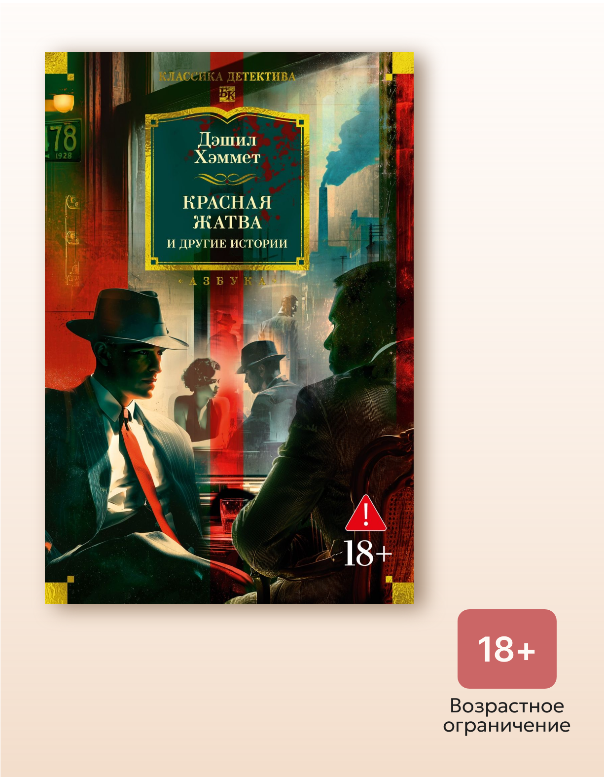 Книга "Красная жатва и другие истории", автор Хэммет Д, издательство Азбука