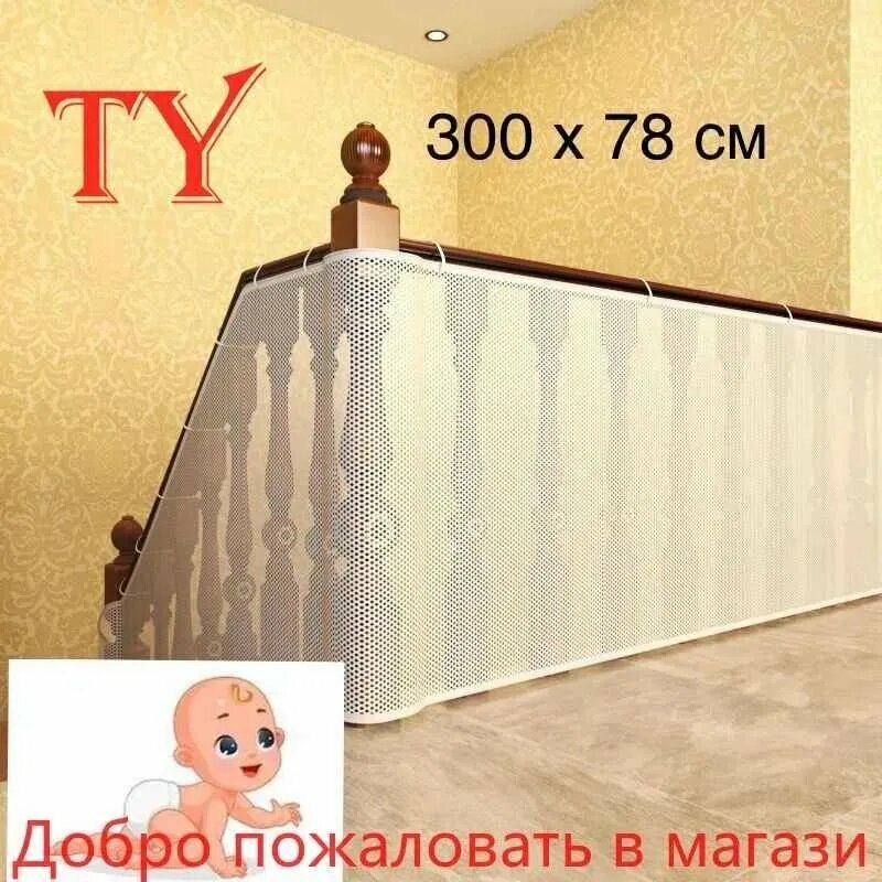 Защитный барьер сетка детский (белый, 300*78см) Барьер / Ограждение для Детей и Животных / Загородка для Двери, Лестниц, Лестничных и Дверных Проемов