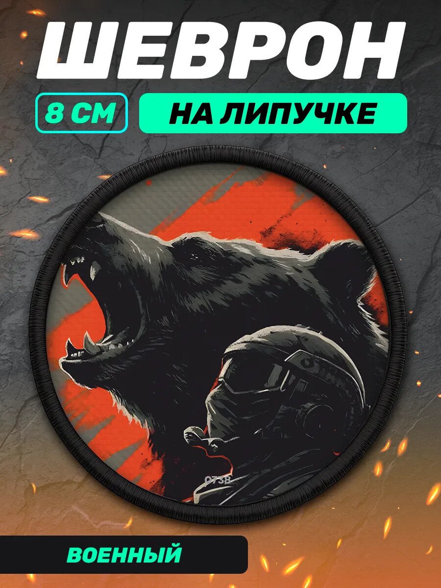 Шеврон на липучке военный Медведь
