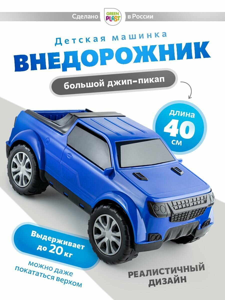 Green Plast Большая машинка джип для мальчика, внедорожник