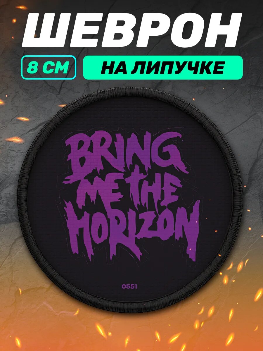 Шеврон на липучке рок группа BMTH Bring Me the Horizon