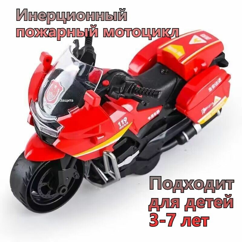 Инерционный пожарный мотоцикл развивающая игрушка для детей 3-7 лет (1 шт.)