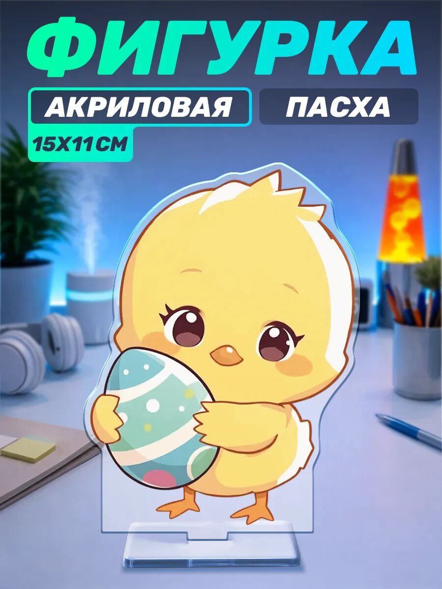 Акриловая фигурка праздник Пасха Цыпленок