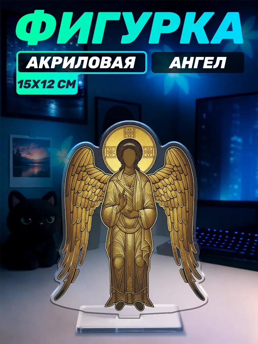 Акриловая фигурка Ангел