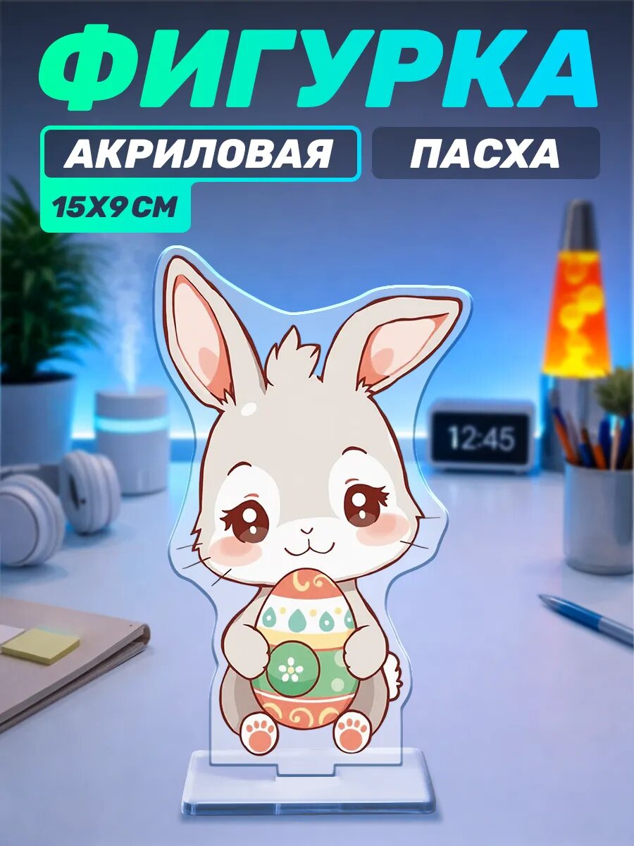 Акриловая фигурка праздник Пасха Кролик