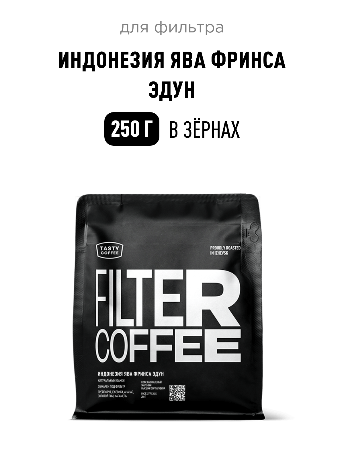 Кофе для фильтра Индонезия Ява Фринса Эдун Tasty Coffee, в зёрнах, 250 г
