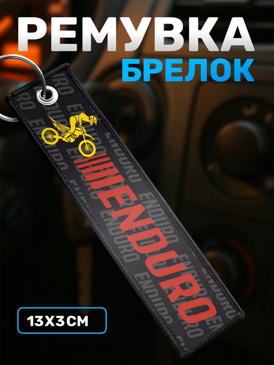 Брелок для ключей ремувка Эндуро Мотокросс подарок