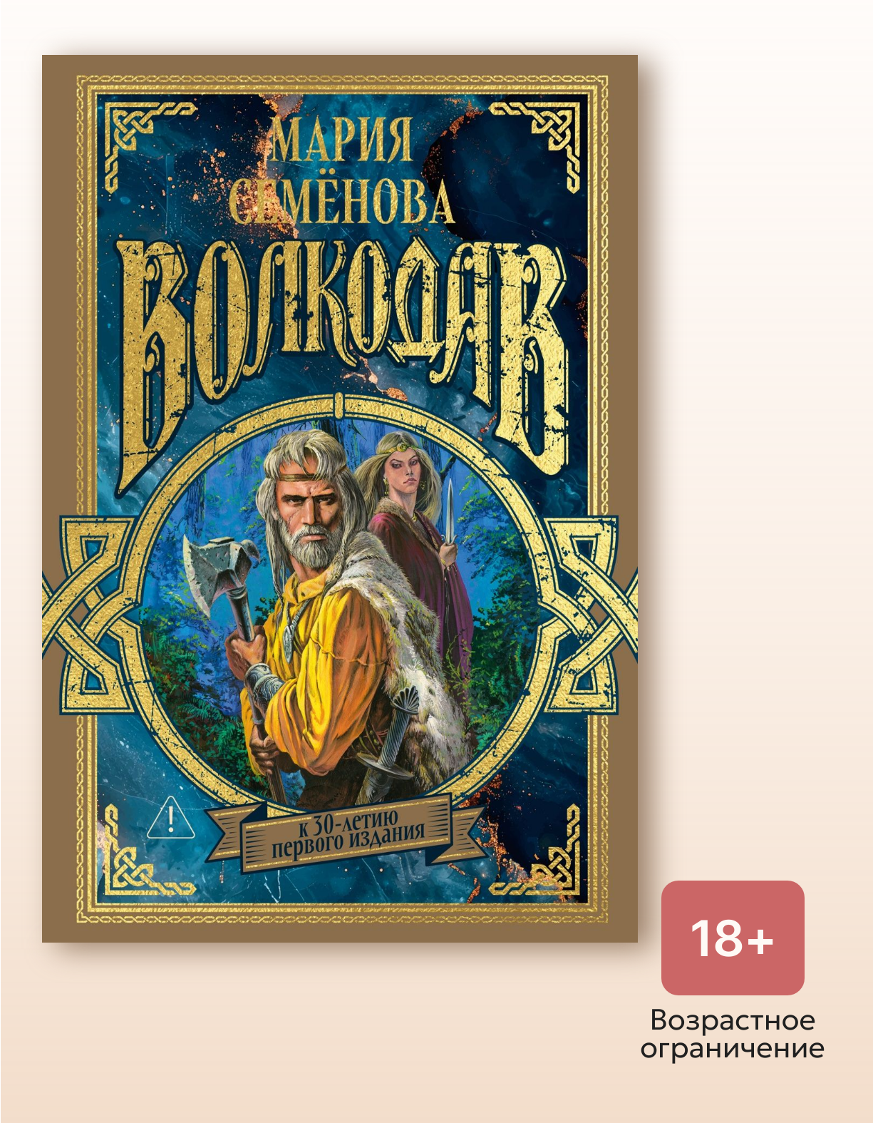 Книга "Волкодав (К 30-летию первого издания)", автор Семенова М. В, издательство Азбука