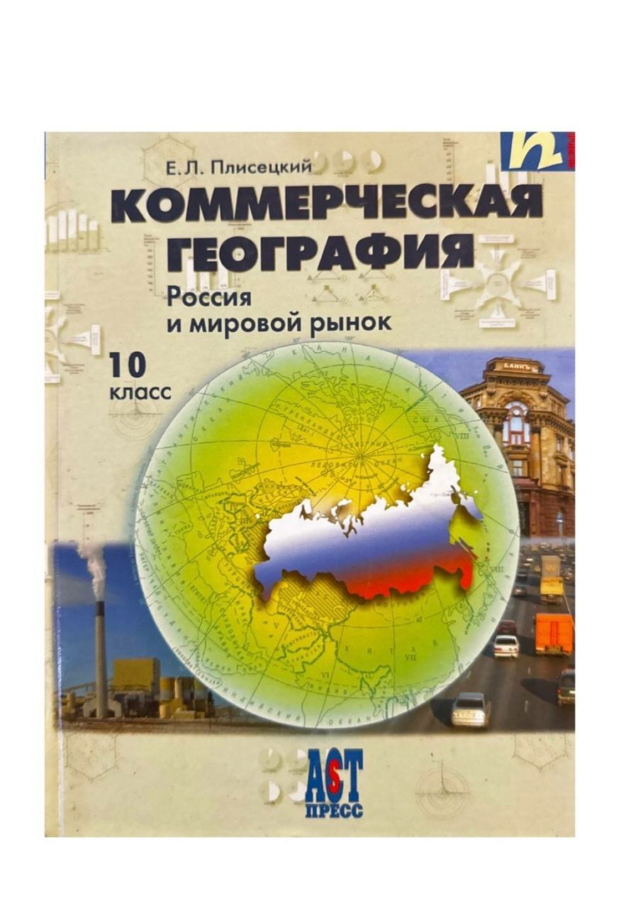 Коммерческая география России и мировой рынок, 10 кл, Е. Л. Плисецкий