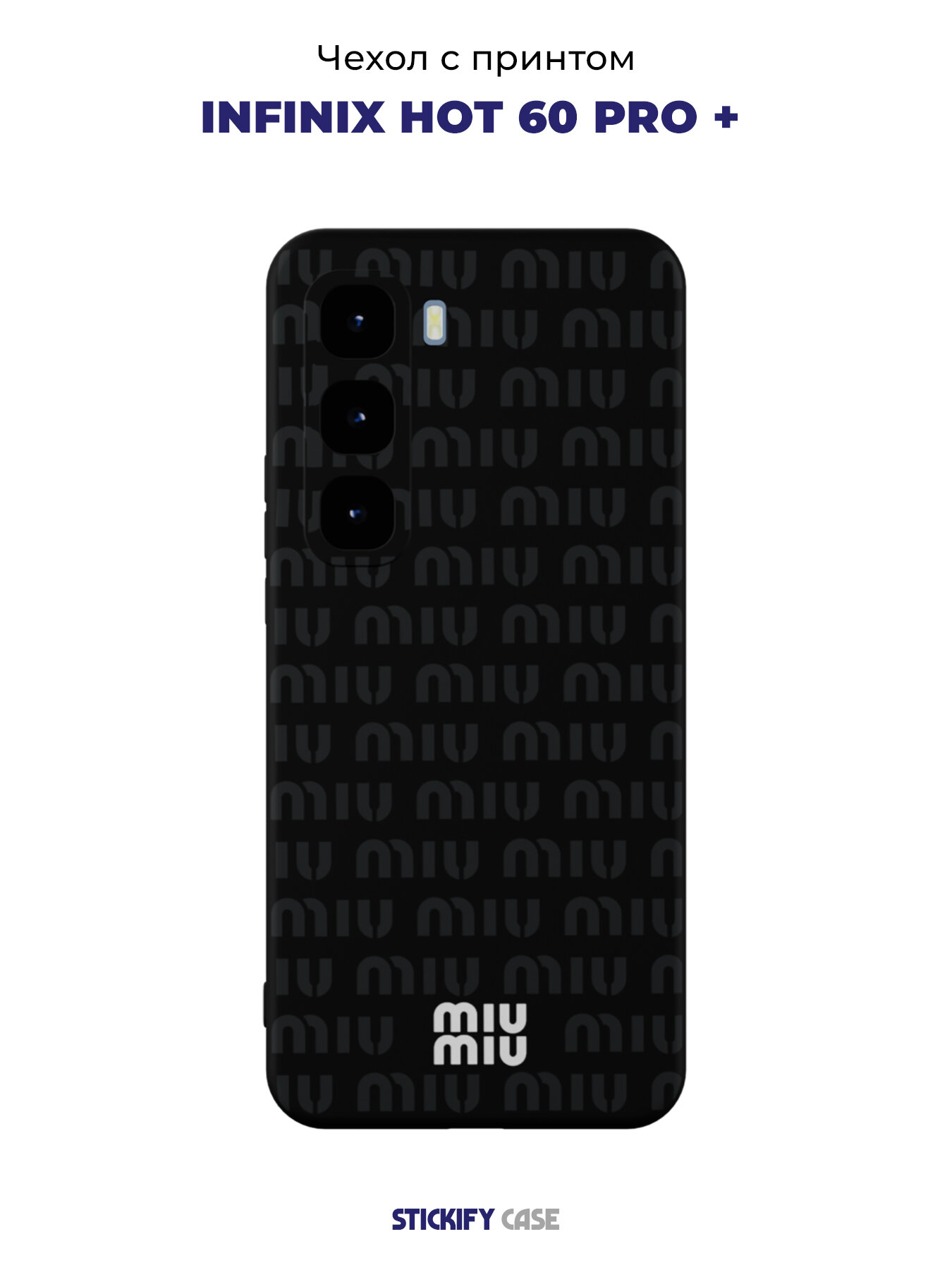 Силиконовый чехол STICKIFY CASE на INFINIX Hot 60 Pro+ черный, с принтом Миу Миу.