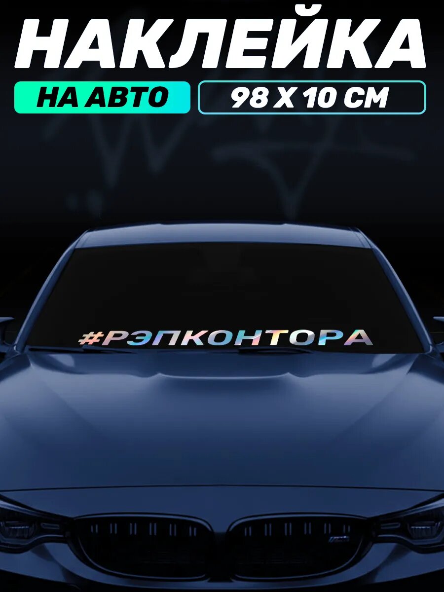Наклейка на авто надпись на лобовое стекло Рэп контора